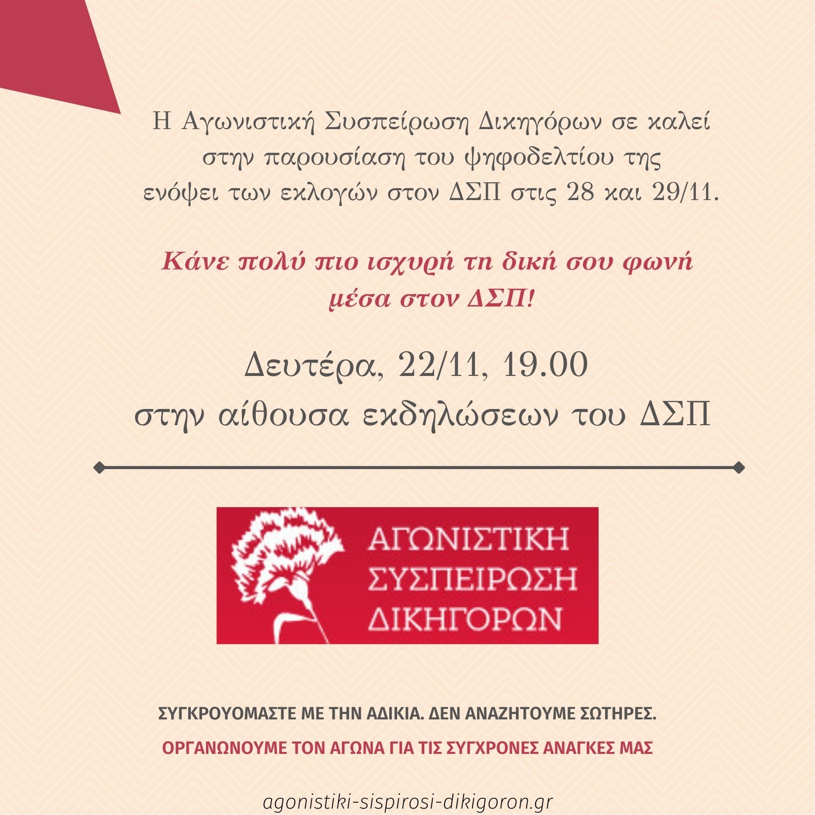 Παρουσίαση του ψηφοδελτίου της Αγωνιστικής Συσπείρωσης στον ΔΣΠ ...
